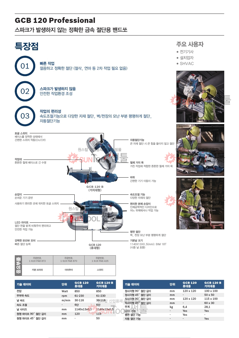 썬툴 보쉬 GCB120 GCB 120 금속 절단용 밴드쏘 Bosch