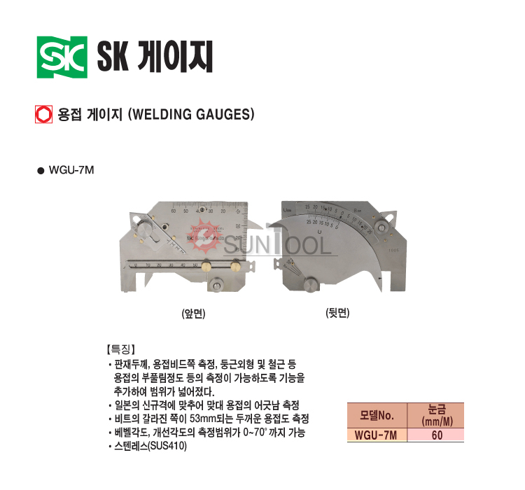 썬툴 SK 용접게이지 WGU-7M WGU7M