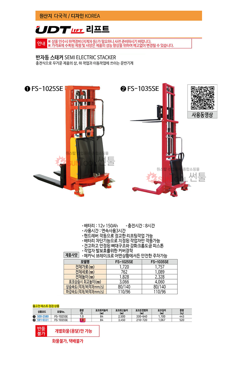 썬툴 UDT FS-1025SE FS-1035SE 반자동 스태커 (구모델 SPN1025, SPM1525) 전동 테이블트럭 포크리프트