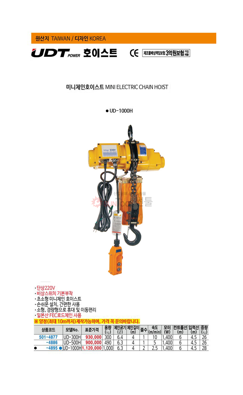 썬툴 UDT UD-300H UD-500H UD-1000H UD300H UD500H UD1000H 단상 미니체인 호이스트
