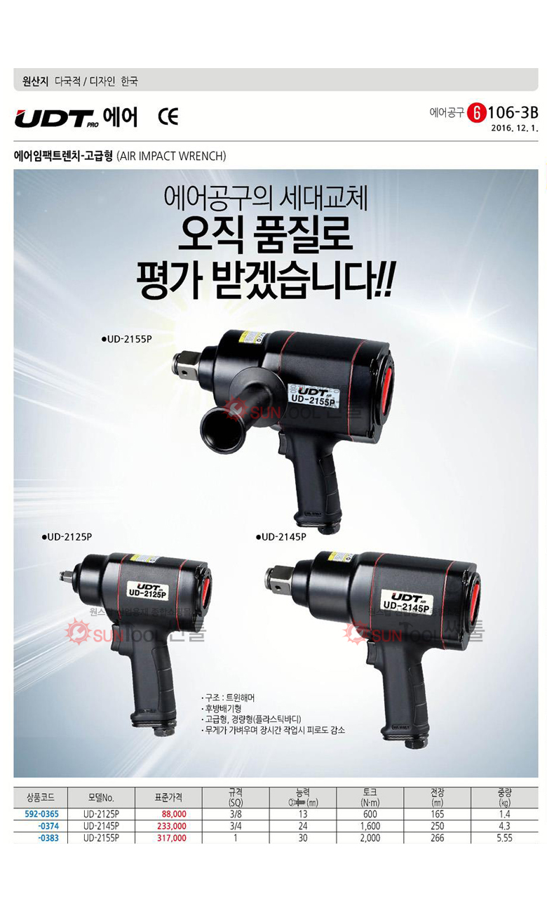 썬툴 UDT 에어UD-2125P(3/8SQ) UD-2145P(3/4SQ) UD-2155P(1SQ)에어임팩트렌치(고급형/권총형)
