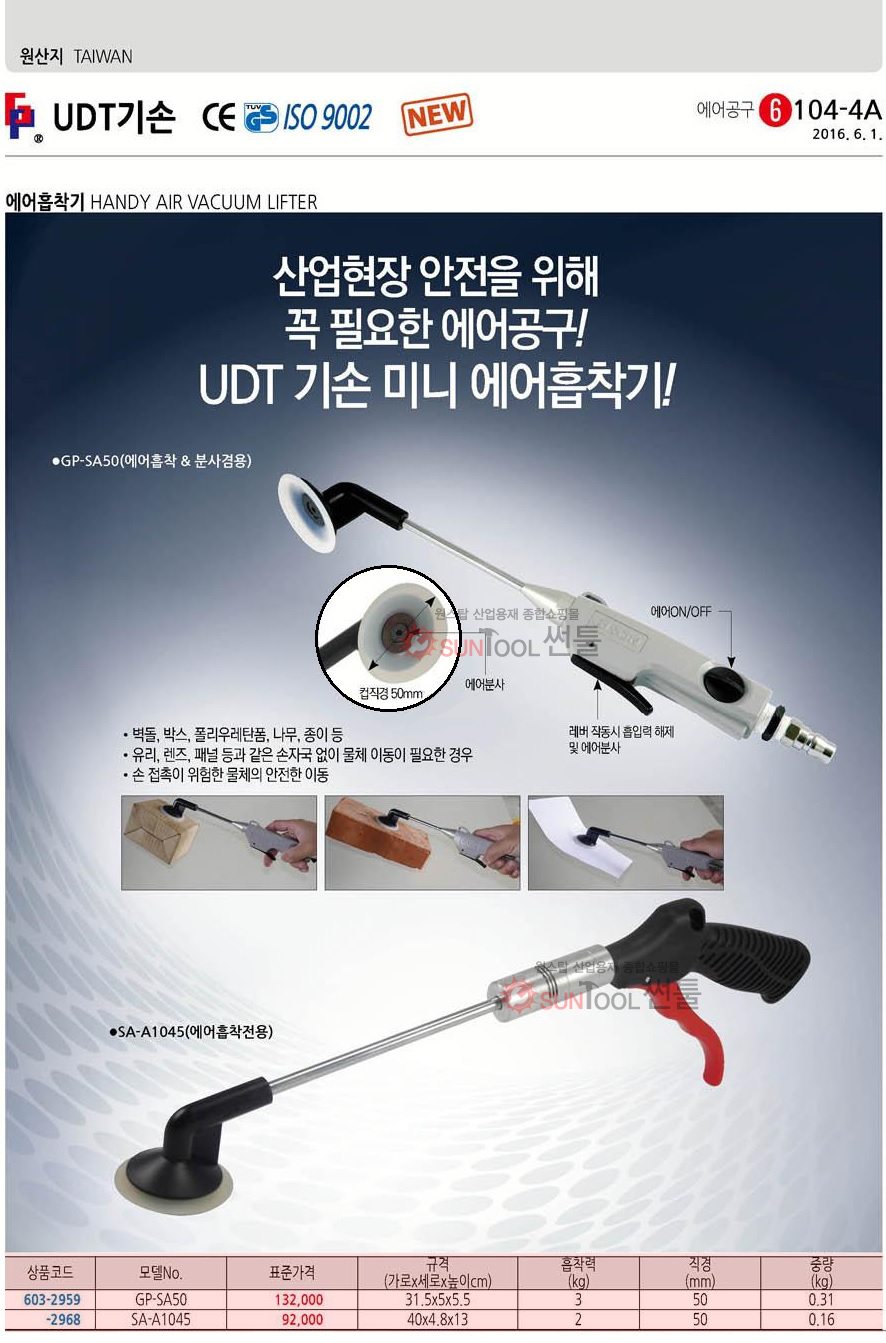 썬툴 UDT SA-A1045 GP-SA50 미니에어흡착기 기손