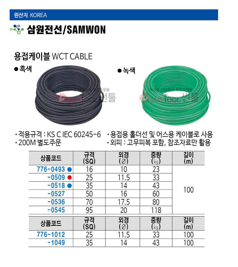 썬툴 삼원전선 용접케이블 16SQ 25SQ 35SQ 50SQ 70SQ 95SQ 25SQ 35SQ 흑색/녹색/WCT케이블