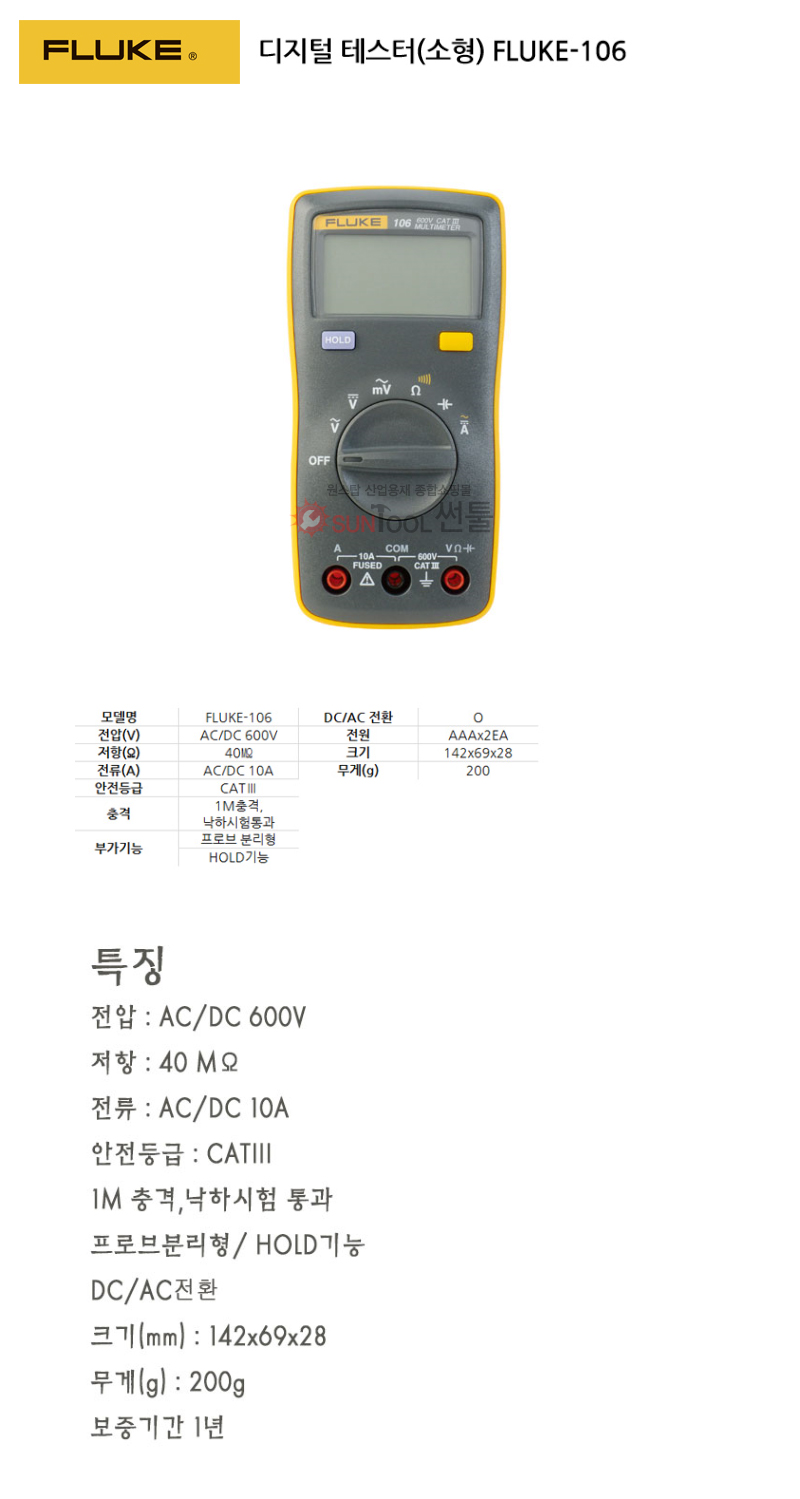 썬툴 플루크 FLUKE-106 FLUKE-106/1400E 포켓용DMM (전류측정기능)