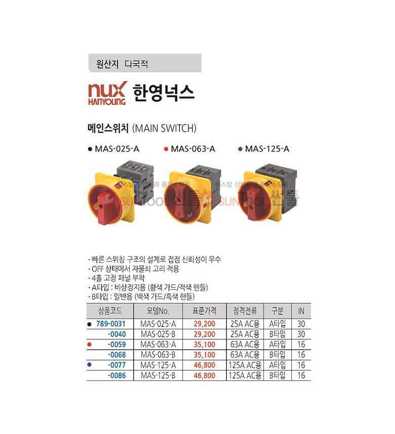 썬툴 한영넉스 메인스위치 (MAS-025/MAS-063/MAS-125)