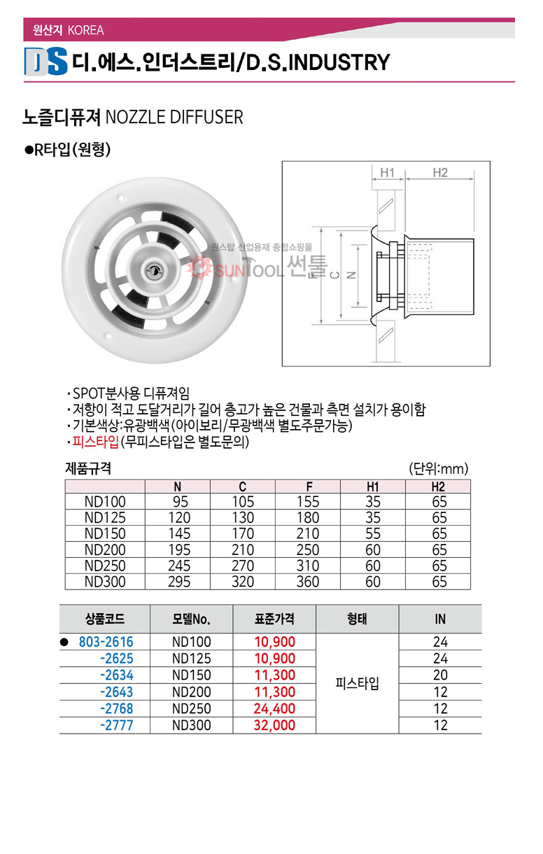 썬툴 디에스 인더스트리 노즐디퓨져(R타입/원형) ND100 (피스타입) ND125 (피스타입) ND150 (피스타입) ND200 ...