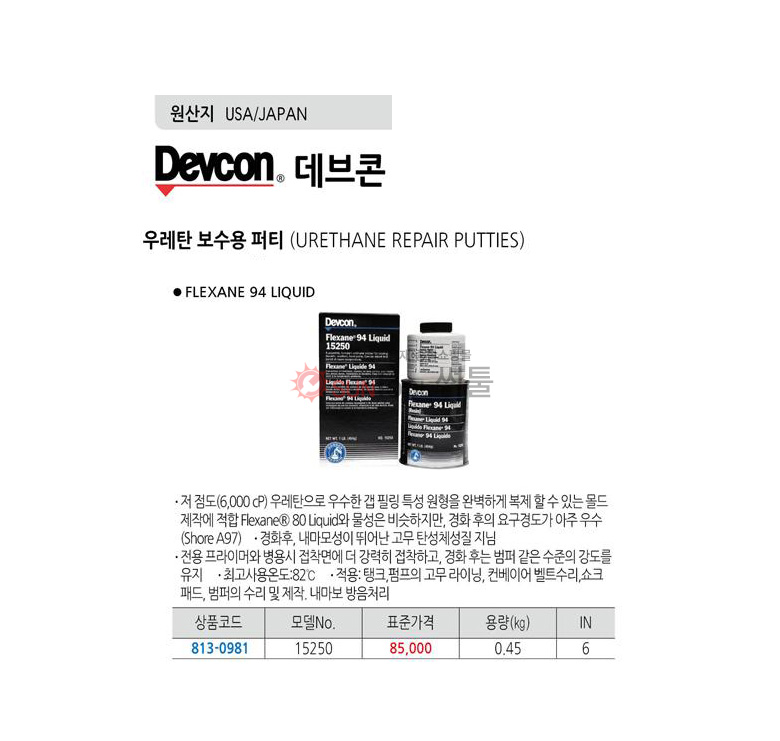 썬툴 데브콘 Flexane 94 Liquid(#15250) 우레탄보수용 퍼티