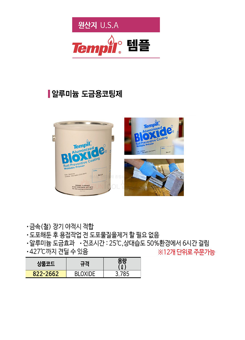 썬툴 템플(템플스틱) BLOXIDE 1gallon 방청제