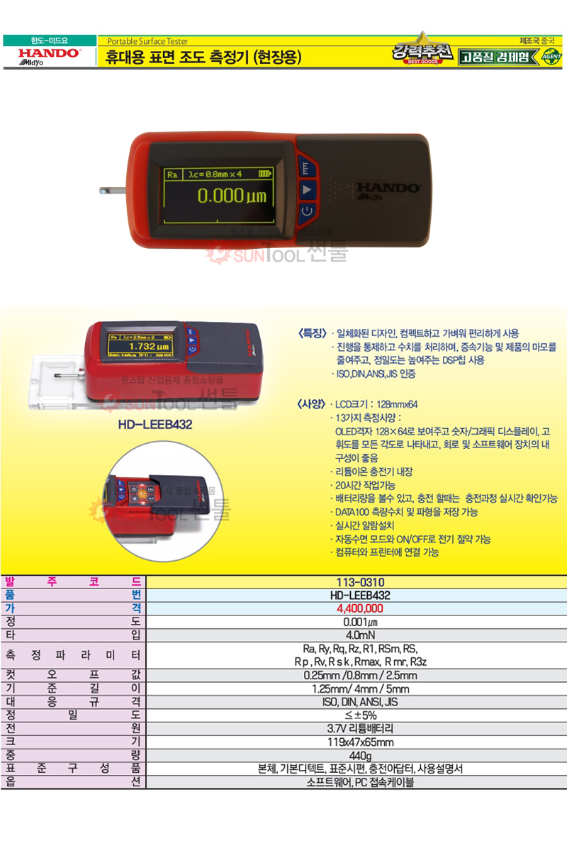 썬툴 HANDO-MIDYO 한도-미드요 HD-LEEB432 HDLEEB432 휴대용 표면조도측정기