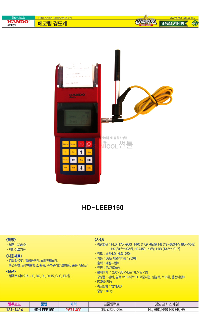 썬툴 HANDO-MIDYO 한도-미드요 HD-LEEB160 에코팁 경도계